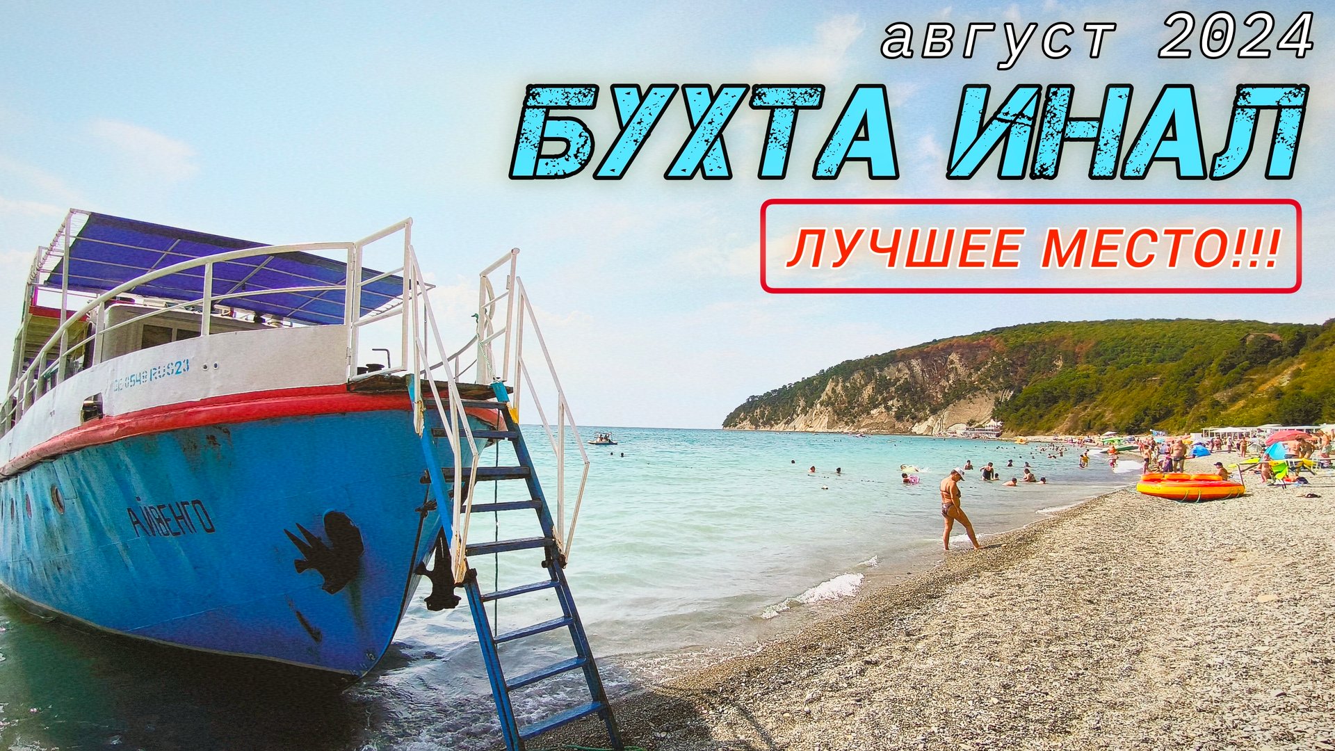 Бухта Инал. Лучшее место на Черном море. Завершение сезона 2024.