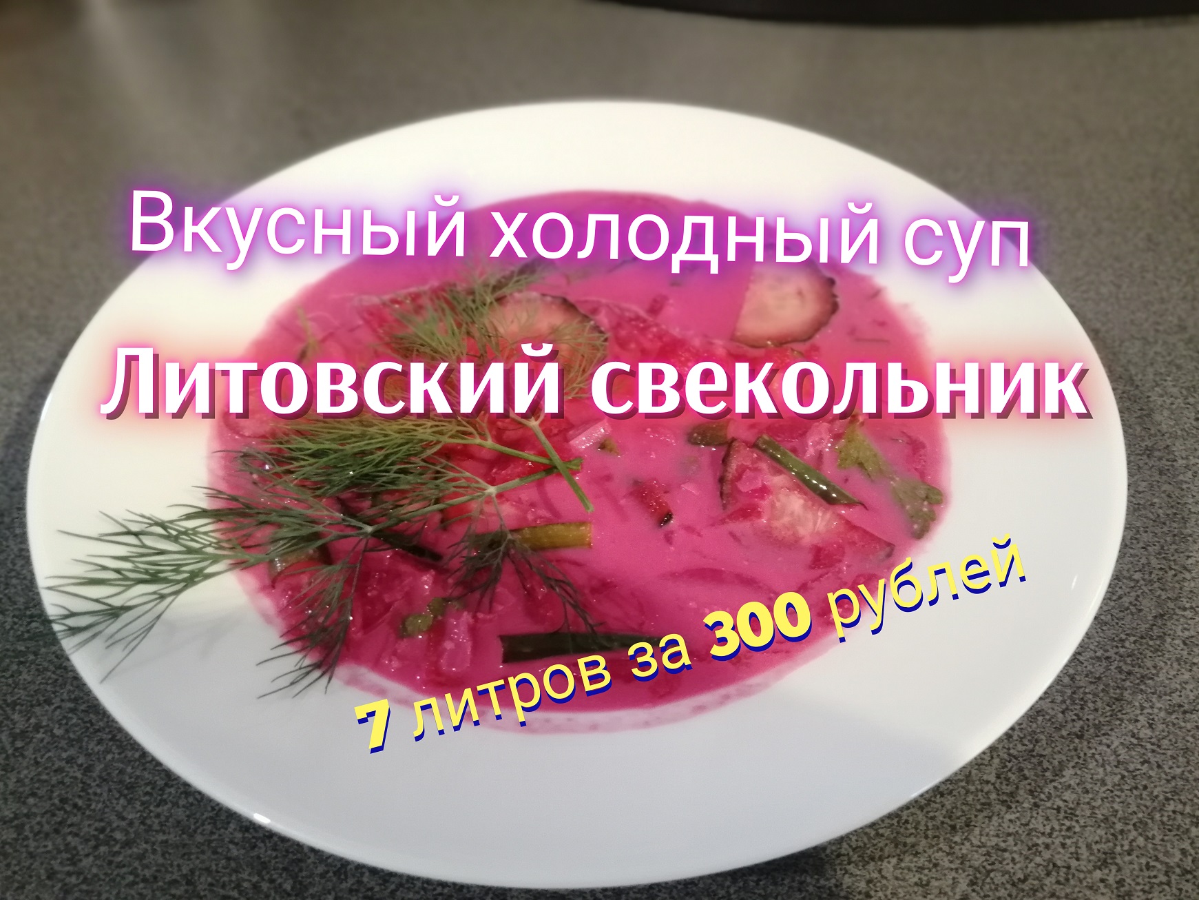 Вкусный холодный суп - Литовский свекольник или Литовский борщ.  от канала Мы из Краснодара