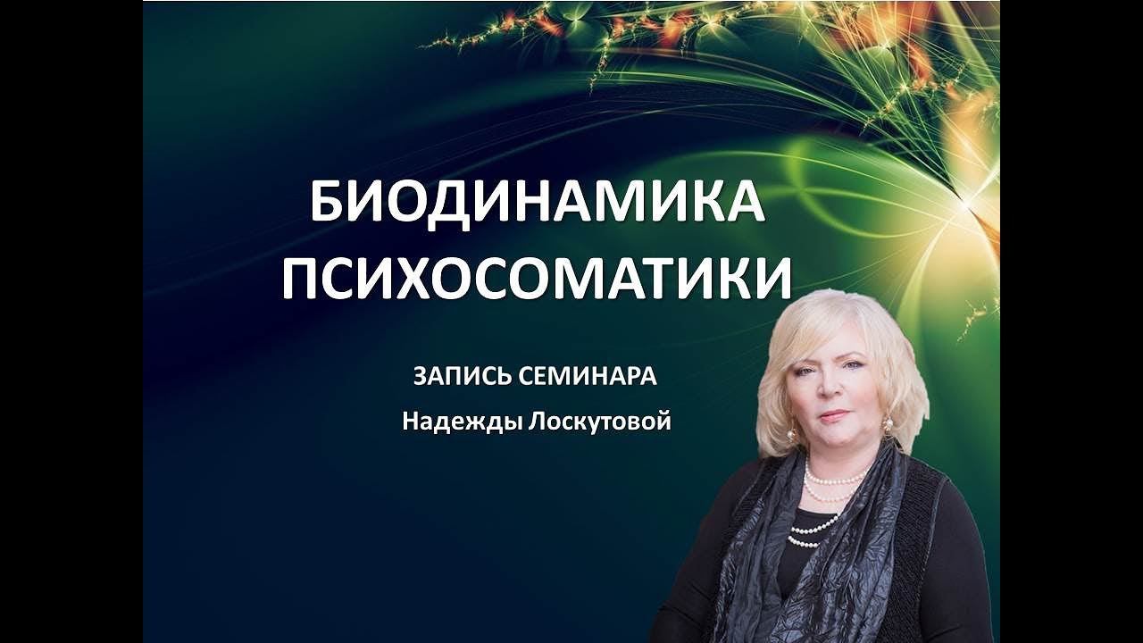 Биодинамика психосоматики