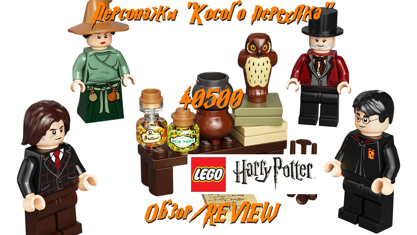Персонажи "Косого переулка" - обзор пака с фигурками LEGO Гарри Поттер 40500