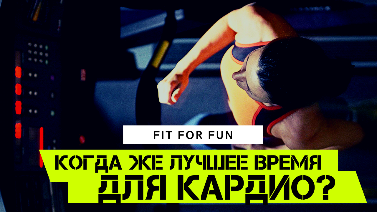 Как не сжечь свои мышцы на кардио, лучшее время для пробежки.