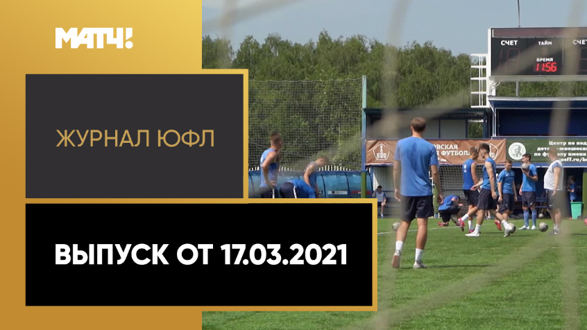 «Журнал ЮФЛ». Выпуск от 17.03.2021