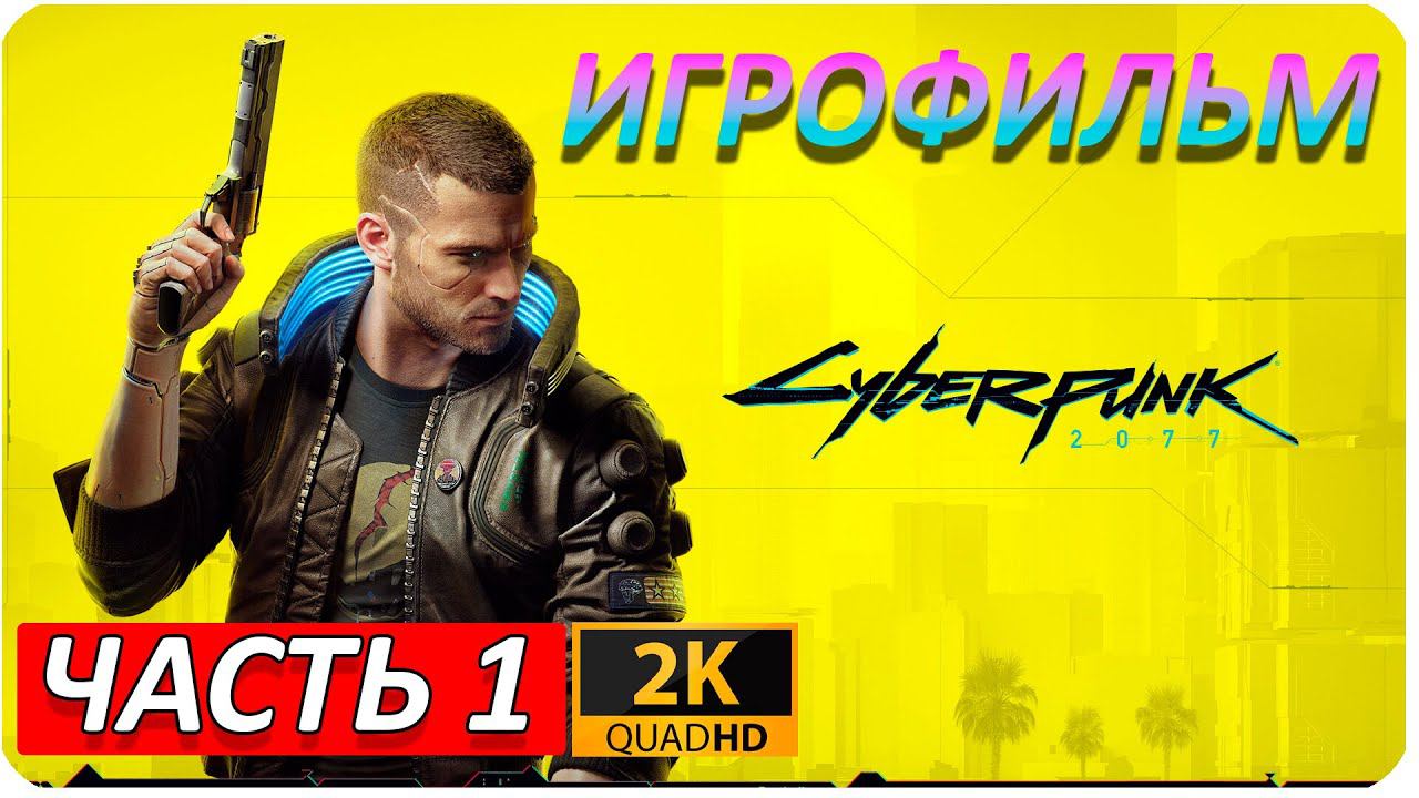 Cyberpunk 2077 ► ЗНАКОМСТВО С НАЙТ-СИТИ ► ИГРОФИЛЬМ В 2К