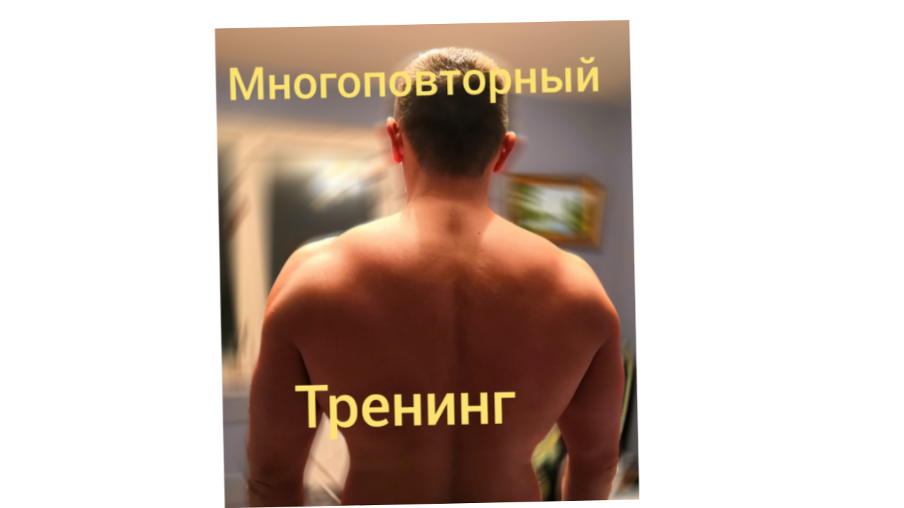 Почему я перешёл на многоповторный тренинг (многоповторка).