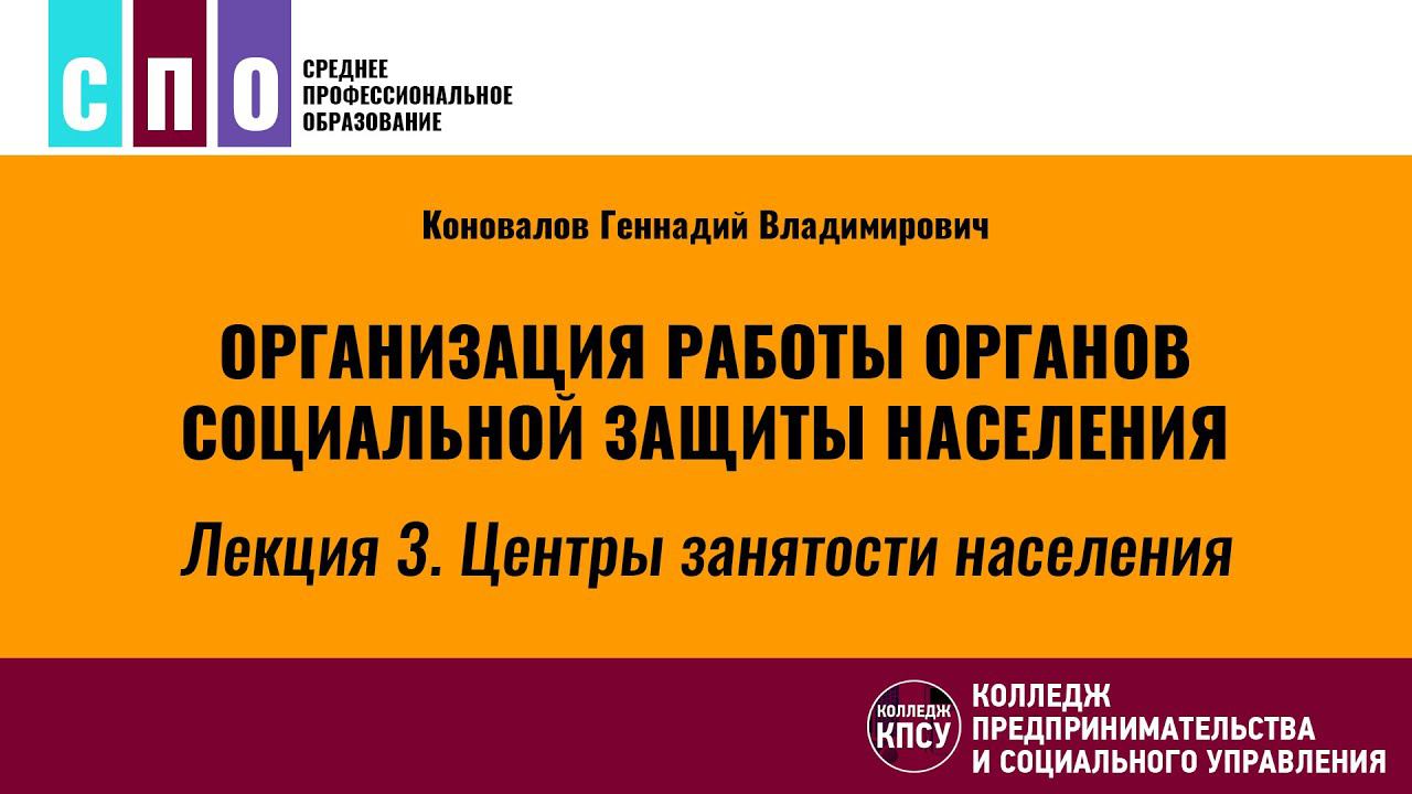 Лекция 3. Центры занятости населения - Организация работы органов социальной защиты населения