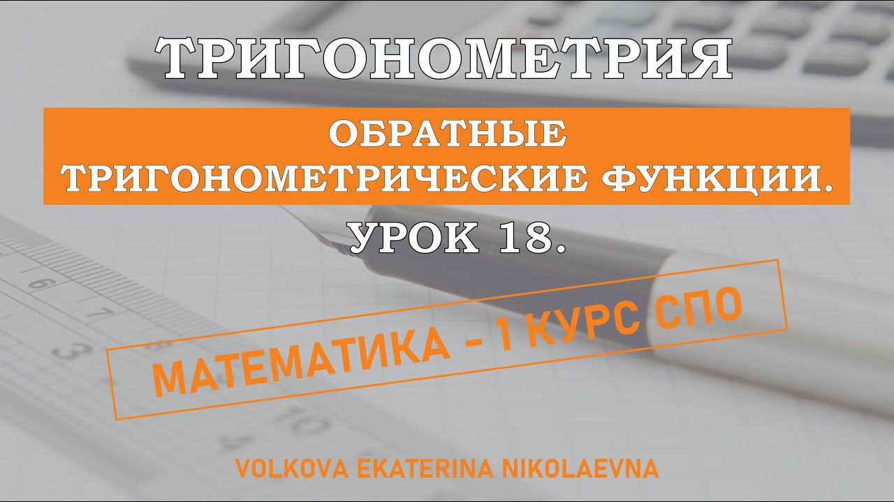 Тригонометрия. Урок 18. Обратные тригонометрические функции.