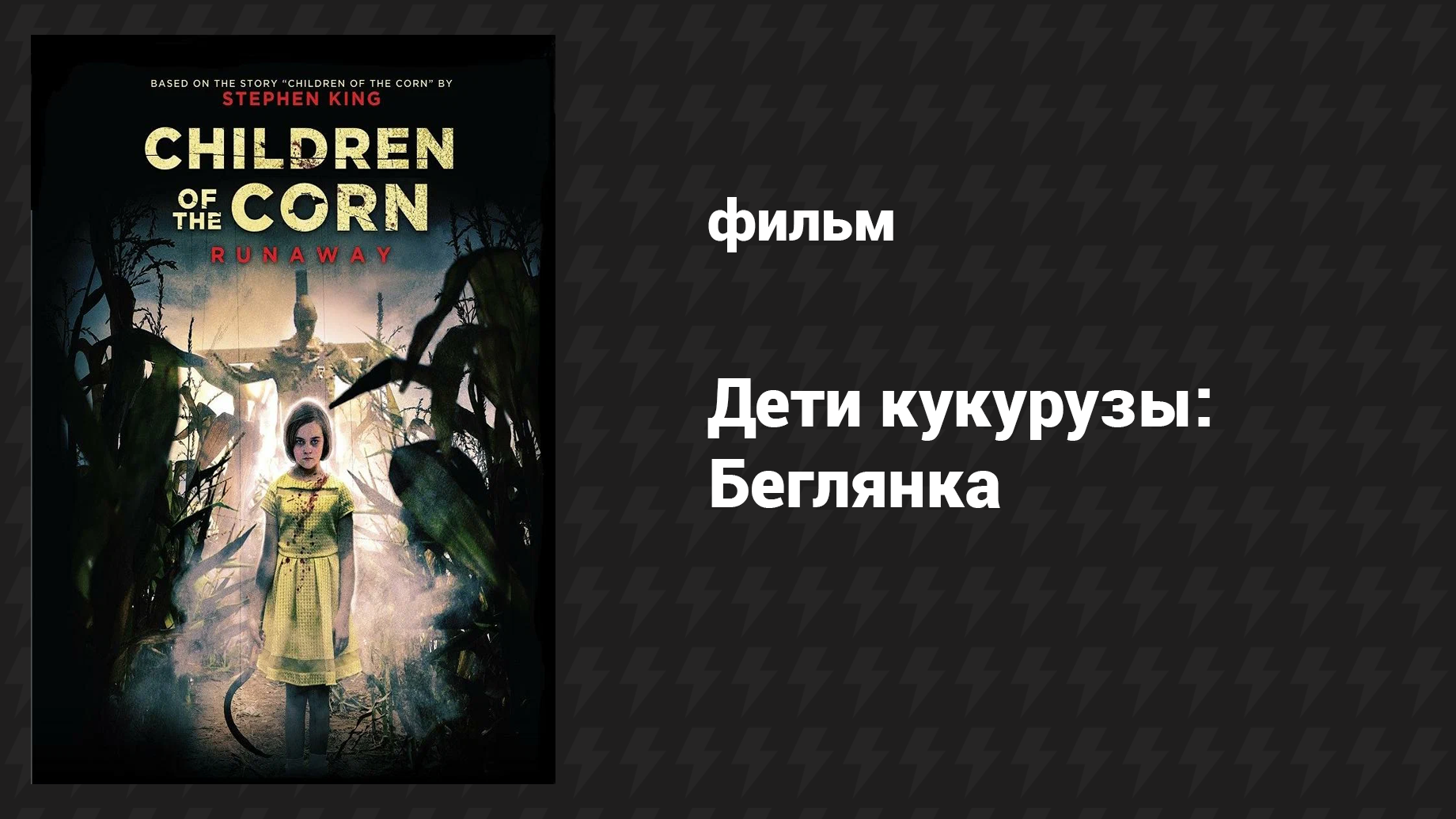 Дети кукурузы: Беглянка (фильм, 2018)