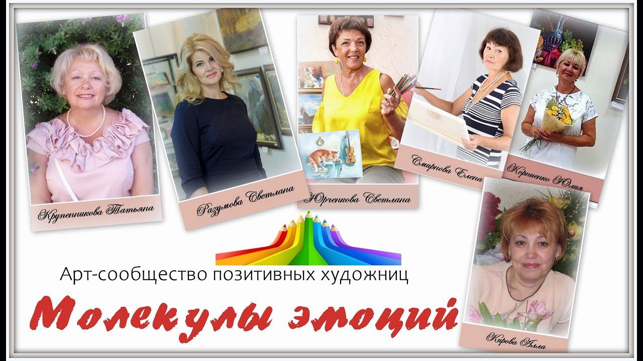 АРТ-СООБЩЕСТВО "МОЛЕКУЛЫ ЭМОЦИЙ"
