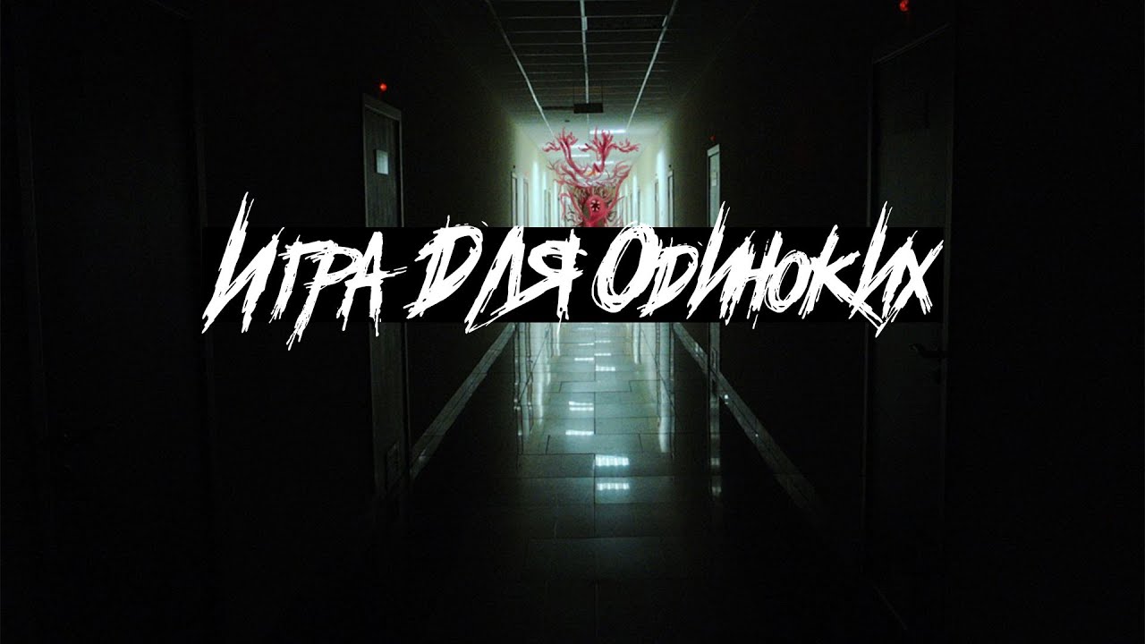 Размышления в темноте - Игра для одиноких