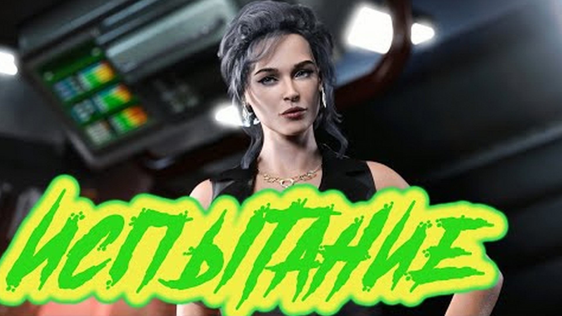 Пройти испытание. How To Fix The Future #3.mp4