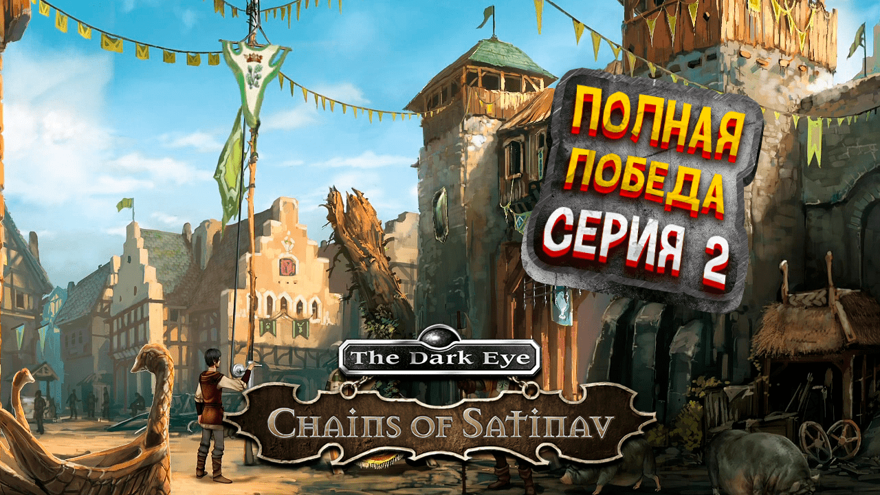 Встреча с королём || The Dark Eye Chains of Satinav || прохождение №2