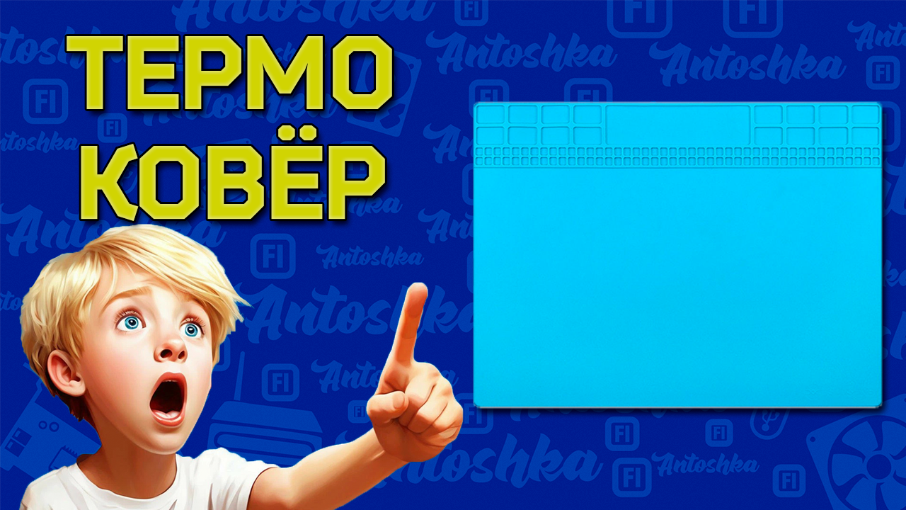 Термостойкий силиконовый коврик для пайки