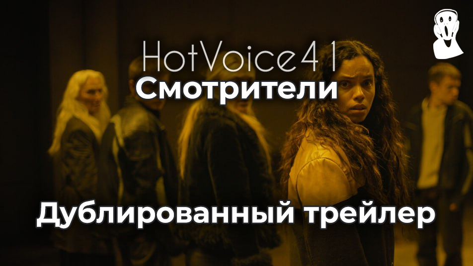 "Смотрители" - дублированный трейлер / HotVoice41
#трейлер
#найтшьямалан