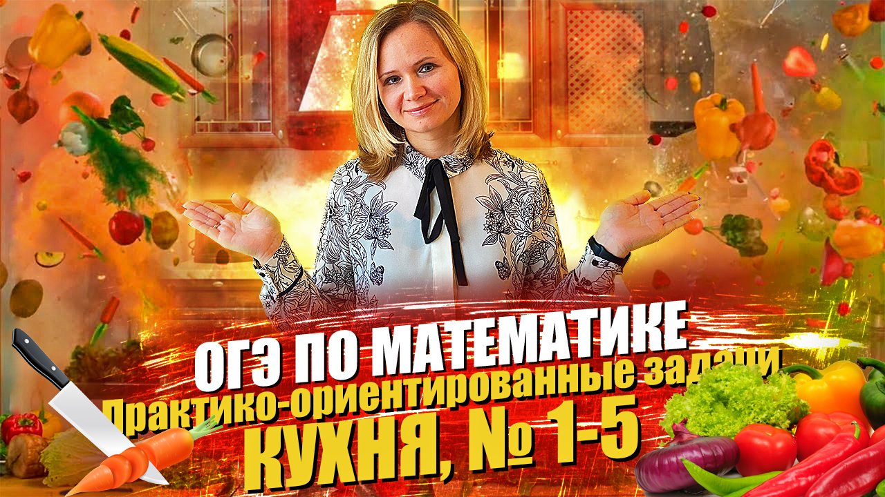 ОГЭ по математике: Практико-ориентированные задачи | Кухня, №1-5