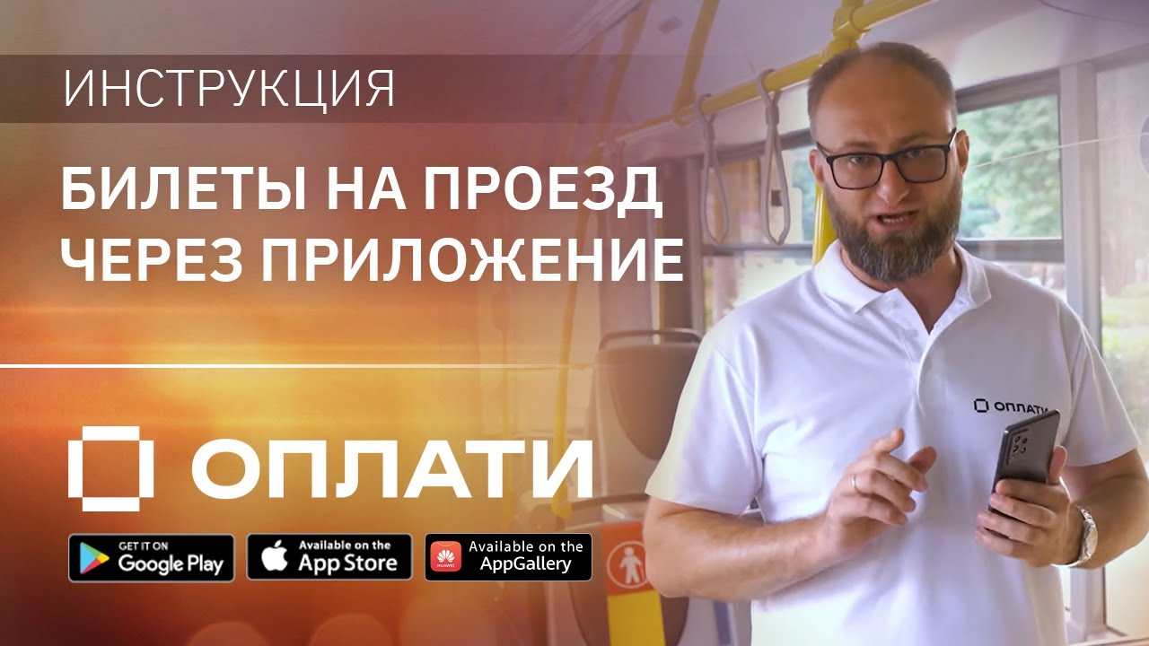 Как пользоваться в транспорте приложением Оплати. Подробно о покупке билетов, оплате поездки