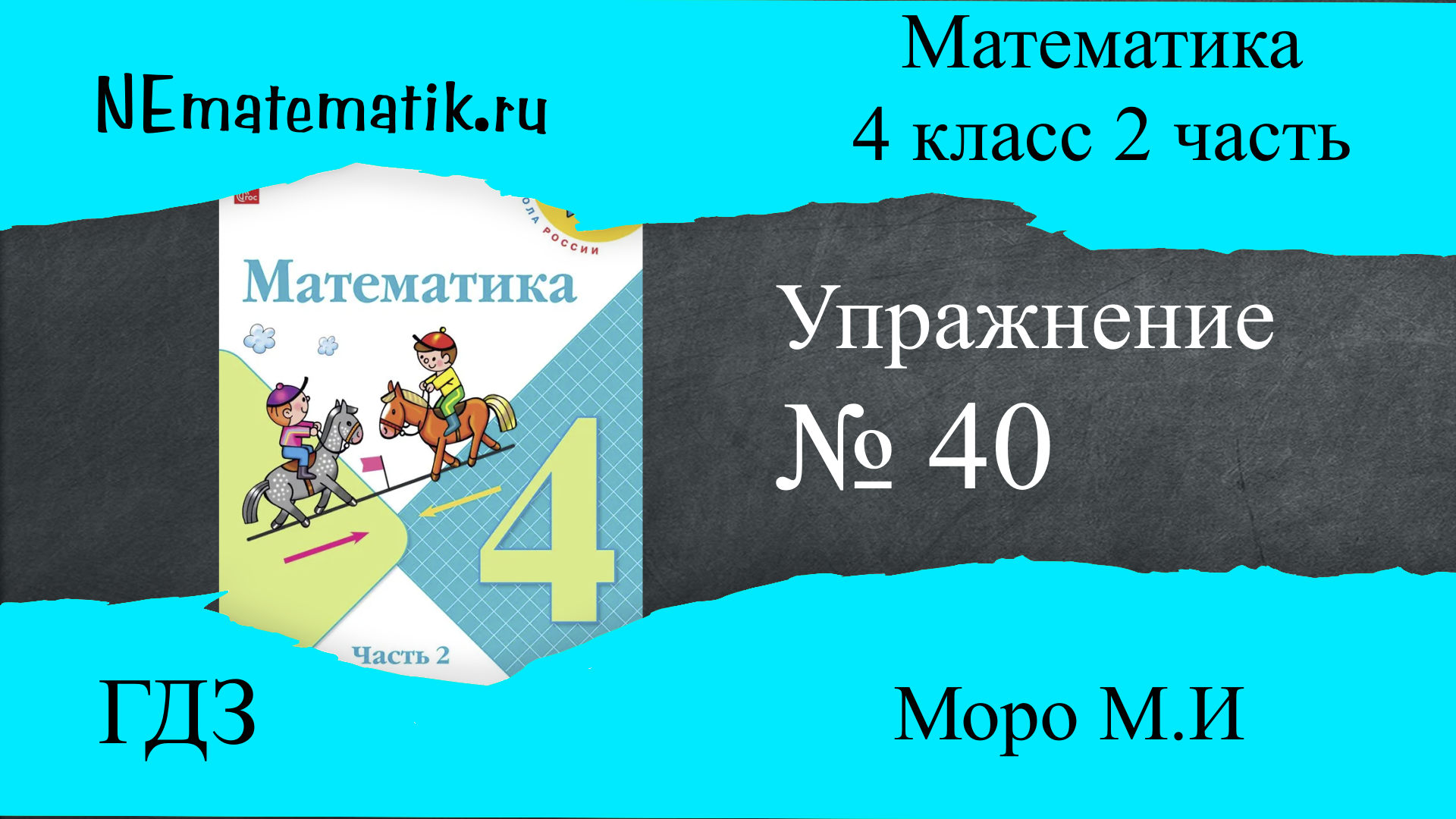 Задание №40 Страница 13. Математика 4 класс Моро Учебник Часть 2. ГДЗ. Умножение  на числа