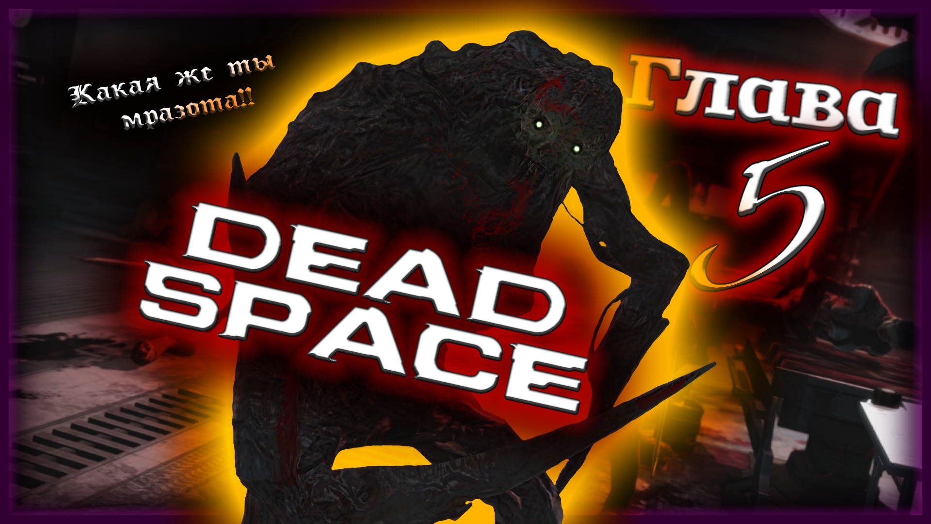 Первый БОСС: Охотник 🌌 Dead Space [Прохождение | Глава 5: Смертельное пристрастие]