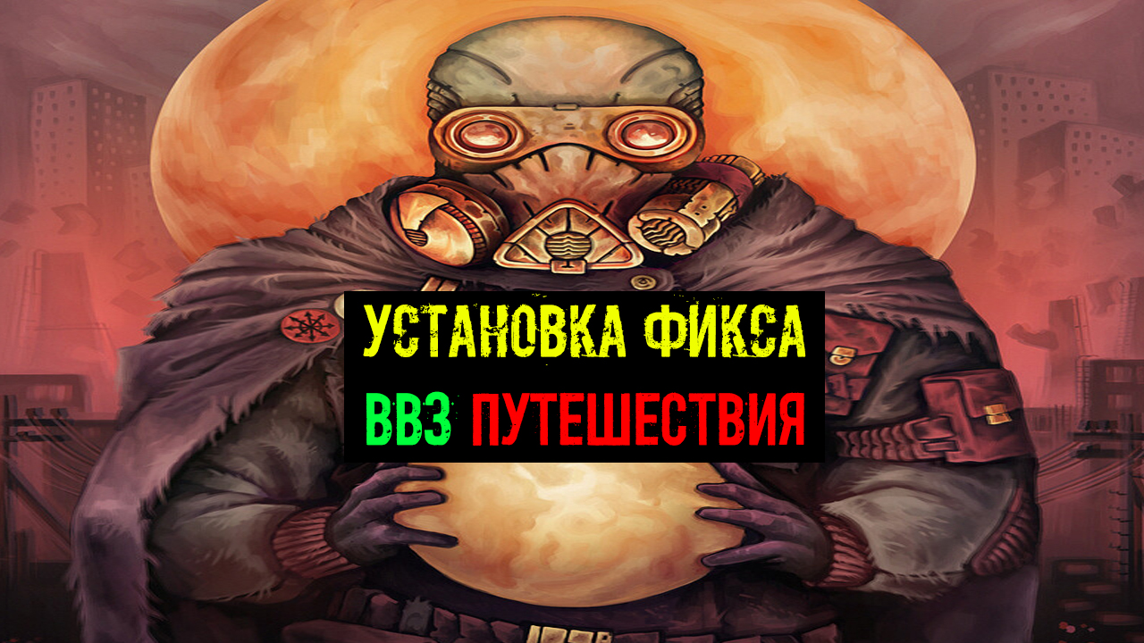 сталкер ВВЗ Путешествие The journey  Установка ОБЯЗАТЕЛЬНОГО ФИКСА Устраняем вылеты