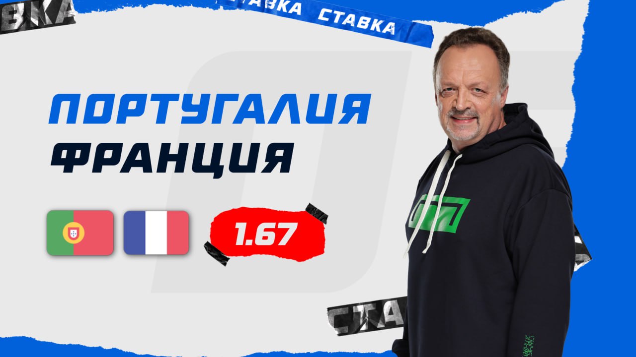 Португалия - Франция|5 Июля| Прогноз Виктора Гусева