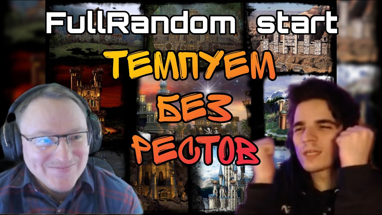 Без Рестартов Full random start. VooDooSh vs Yama_Darma. Герои 3. HOTAJC. 04.01.2022