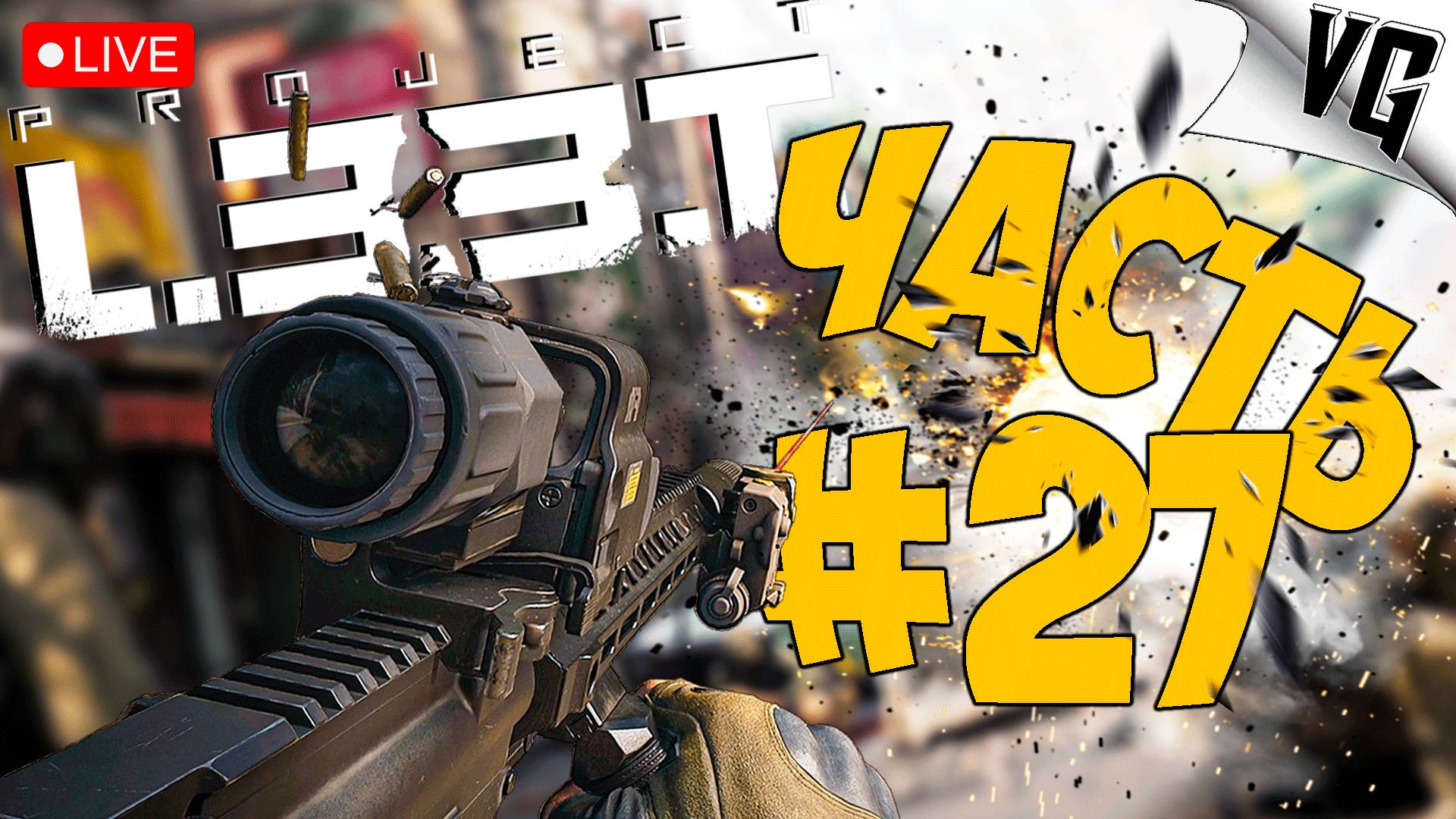 PROJECT L33T ➤ ЖДЁМ НОВОСТЕЙ ➤ АЛЬФА ТЕСТ ЧАСТЬ 27 🔴 #projectl33t