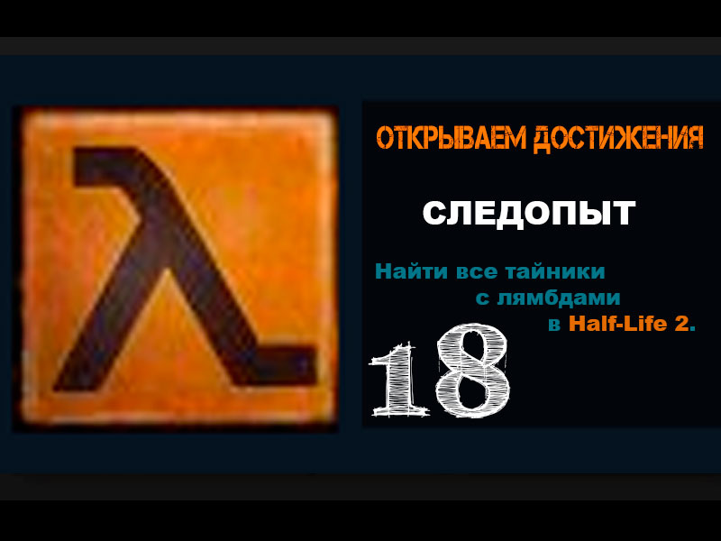 Half-Life 2 Достижение СЛЕДОПЫТ 18