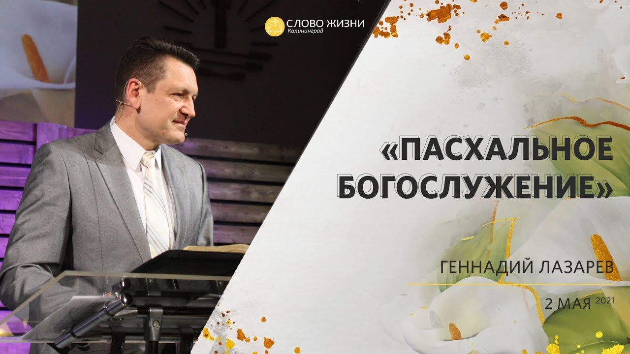 Геннадий Лазарев _ Пасха _ «Слово жизни» Калининград _ 2 мая 2021
