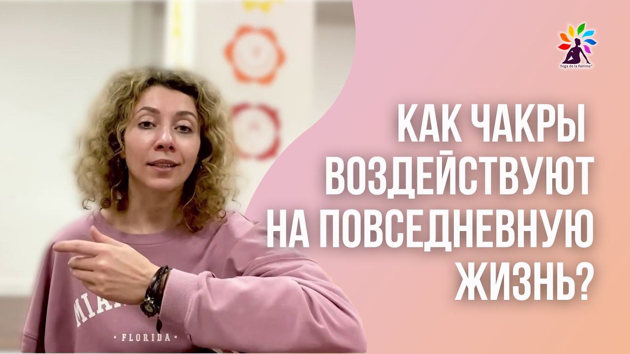 Как чакры воздействуют на повседневную жизнь