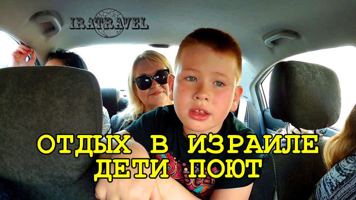 ?? ВЫХОДНОЙ ДЕНЬ В ИЗРАИЛЕ . ДЕТИ ПОЮТ.ИЗРАИЛЬ СЕГОДНЯ.mp4