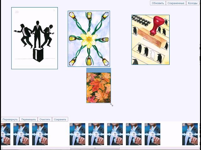 Программа для дистанционной работы с метафорическими картами "СЕНТИО МАК"