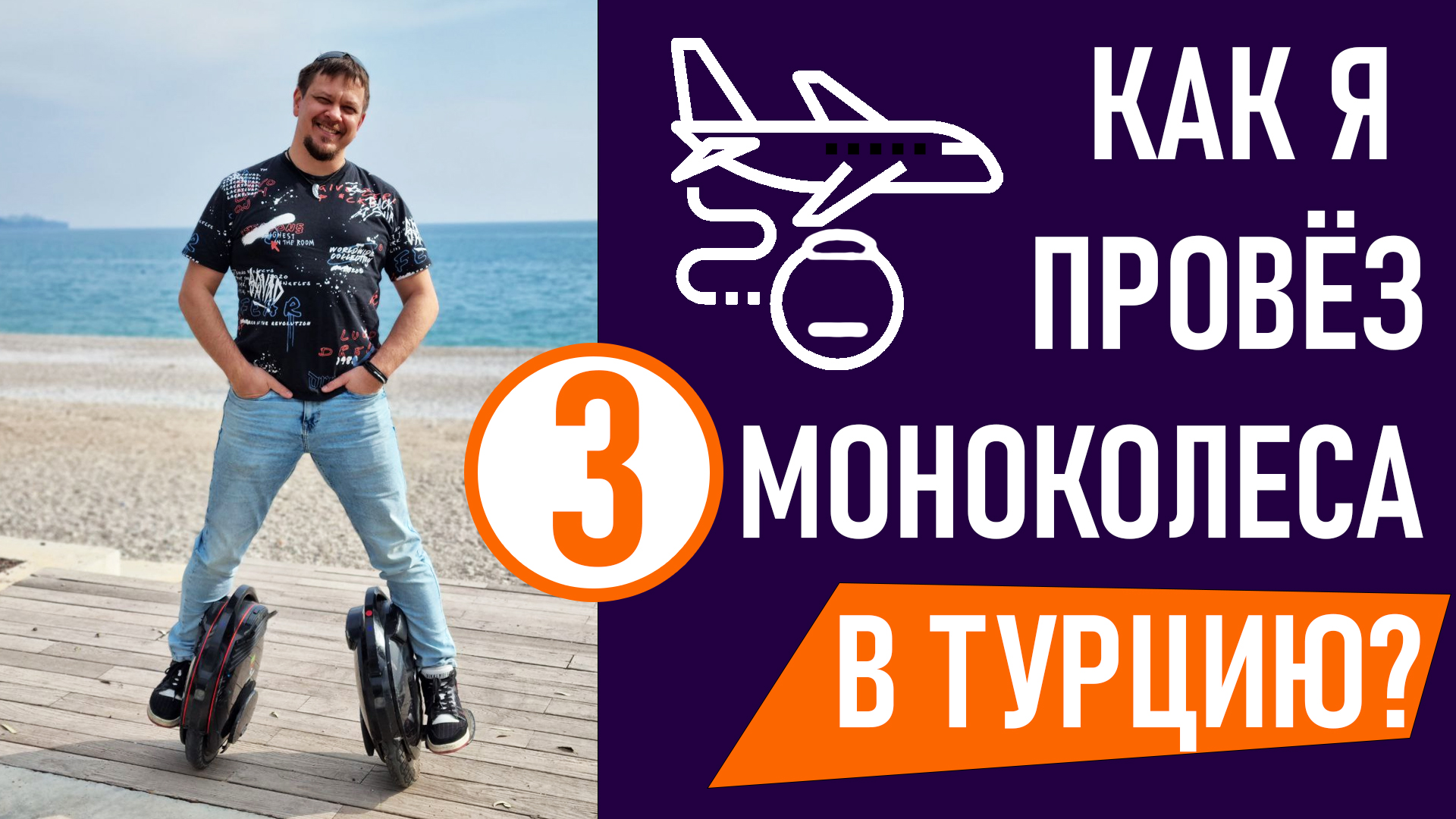 С моноколесом в самолёт? Как провезти моноколесо за границу?