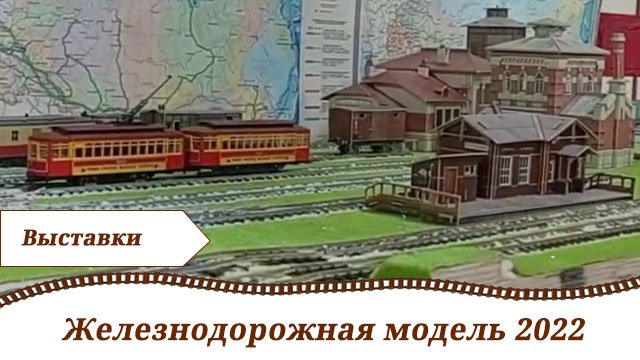 Выставка "Железнодорожная модель - 2022" (Санкт-Петербург, Музей мостов, 26 марта - 3 апреля)