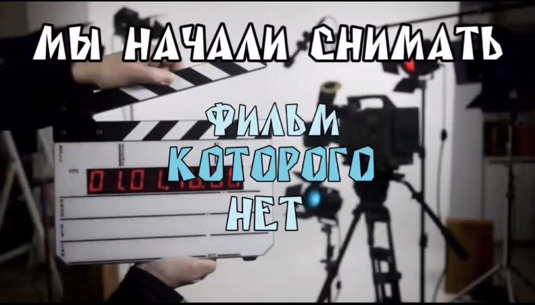 Мы начали снимать ФИЛЬМ КОТОРОГО НЕТ
