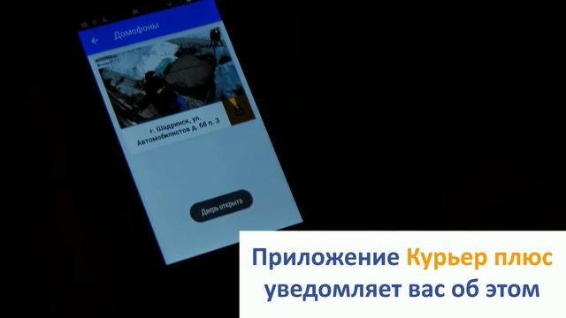 Как пользоваться умным домофоном от Курьер плюс.