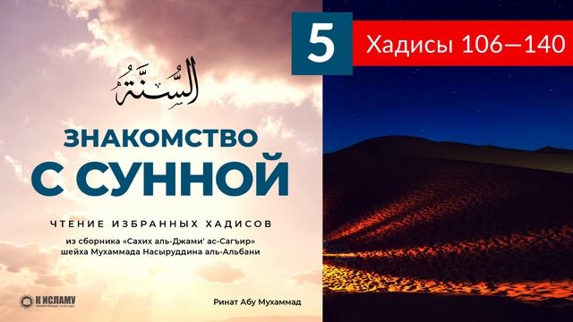 Чтение избранных хадисов. Хадисы 106-140. Ринат Абу Мухаммад