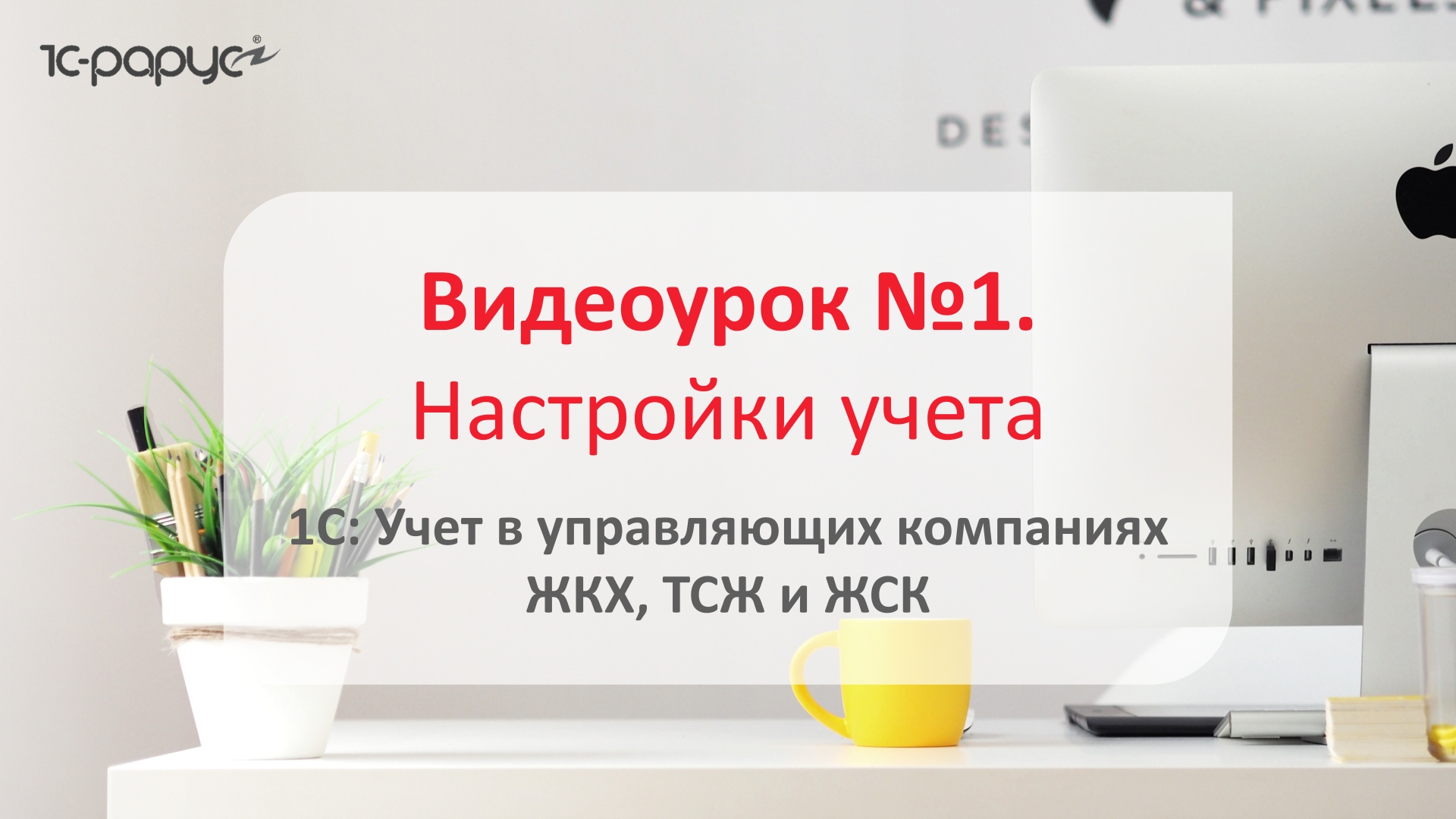 1С: Учет в управляющих компаниях ЖКХ, ТСЖ и ЖСК – настройки учета в программе (актуально на 2018 г)
