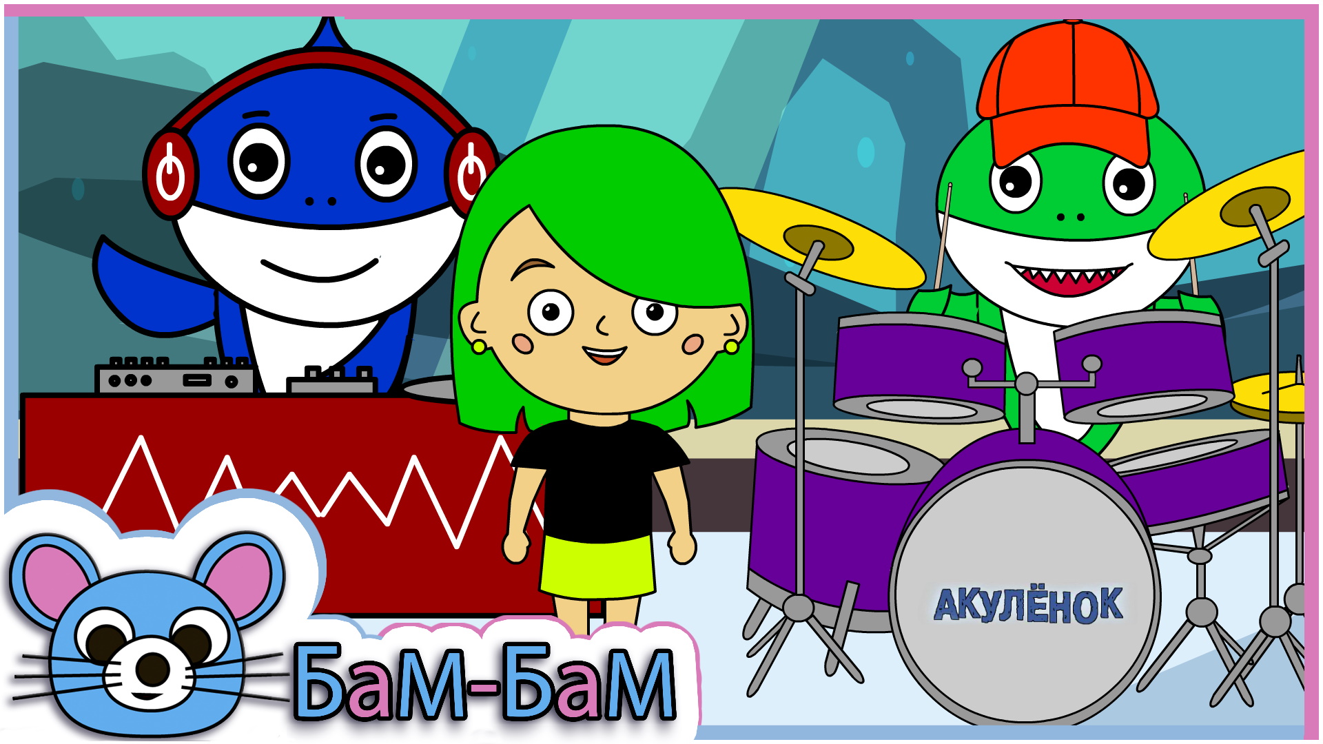 АКУЛЁНОК (Беби Шарк, BABY SHARK) - песенка мультик! (ремикс)