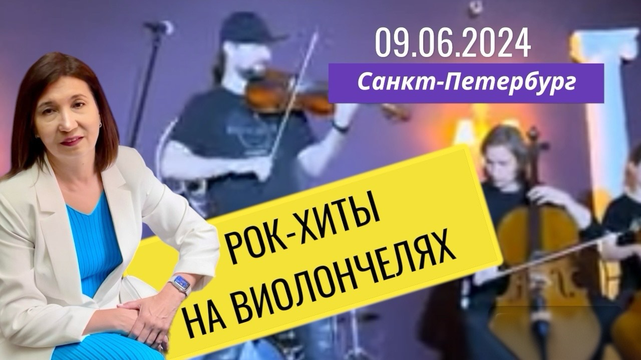 Концерт Рок-хиты на виолончелях АТОМIC CELLOS. Круто!