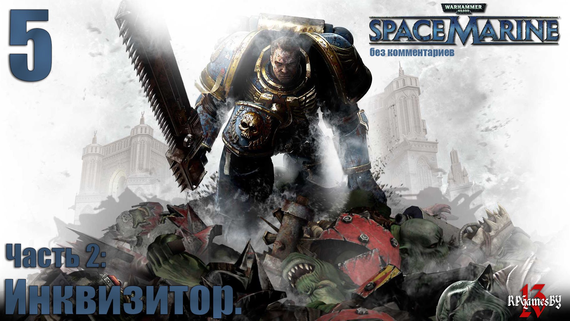 Прохождение WARHAMMER 40,000: Space Marine #5 Инквизитор.