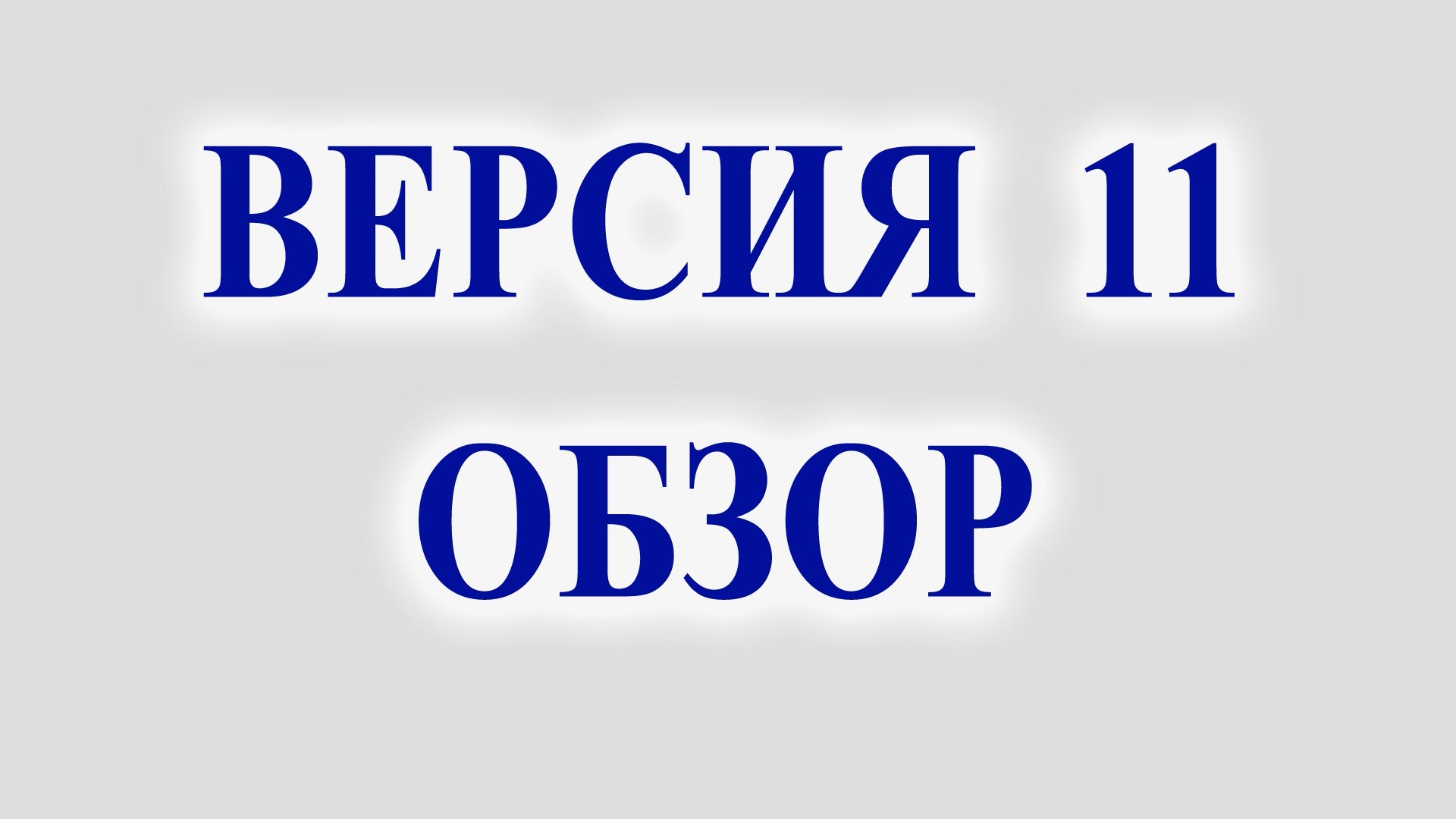 Версия 11. Обзор.