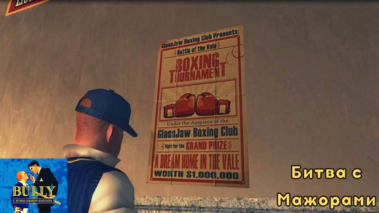 Bully: Scholarship Edition. Миссия 18 - Битва с Мажорами