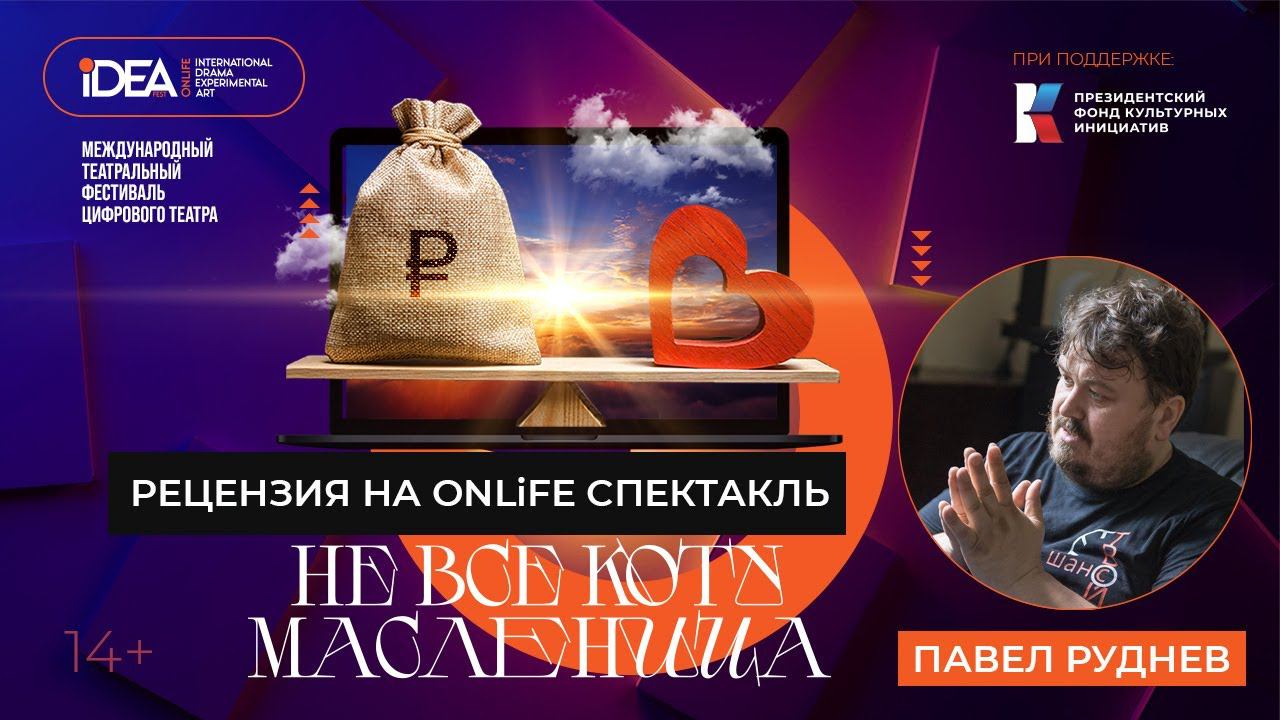 Рецензия на ONLiFE спектакль «Не все коту масленица» | Павел Руднев