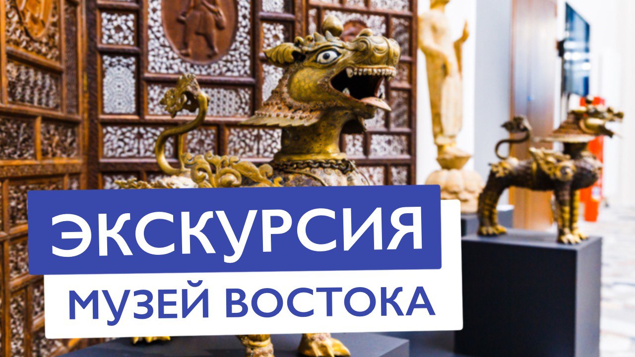 Экскурсия в музей Востока — ноябрь 2015 | Частная школа в Москве "Классическое образование"