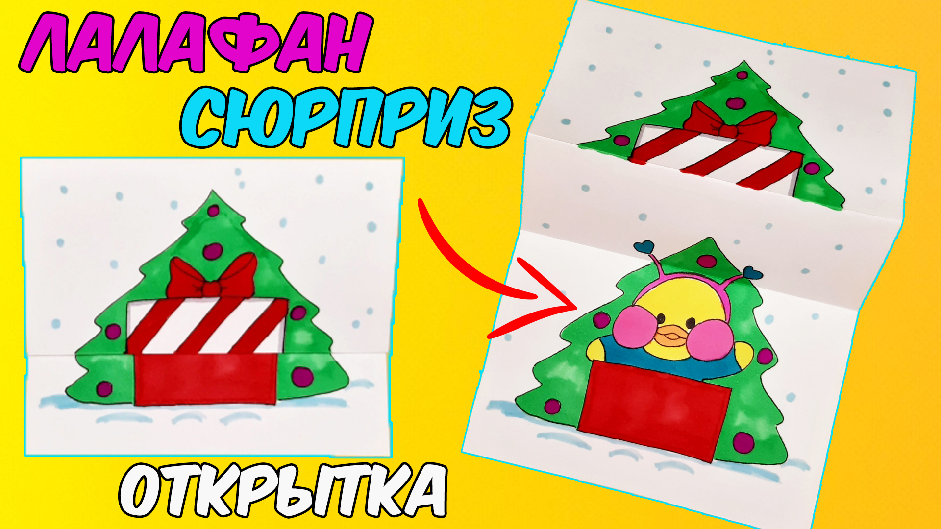 УТОЧКА ЛАЛАФАН СВОИМИ РУКАМИ НОВОГОДНЯЯ ОТКРЫТКА /1259/LALAFAN SURPRISE NEW YEAR'S CARD