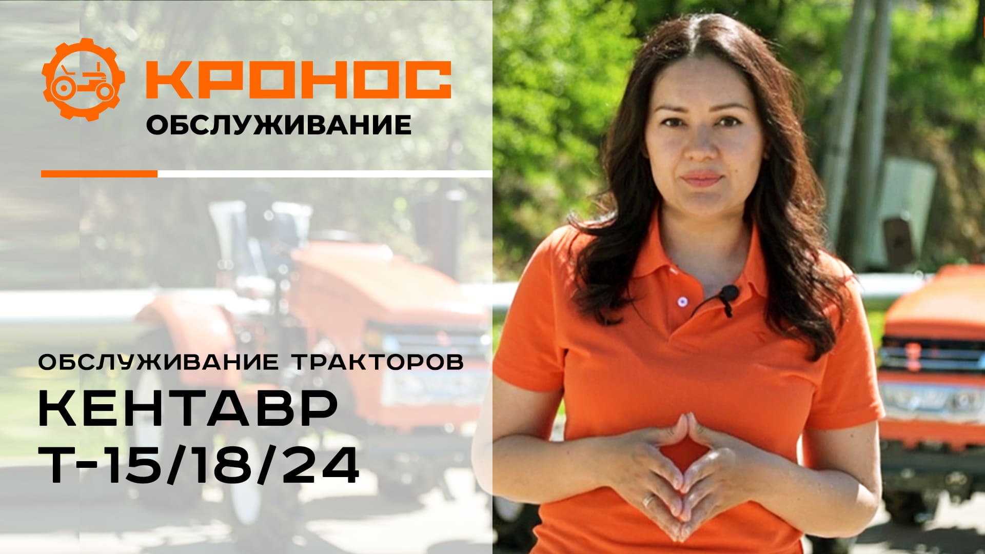 Обслуживание тракторов Кентавр T-15/18/24