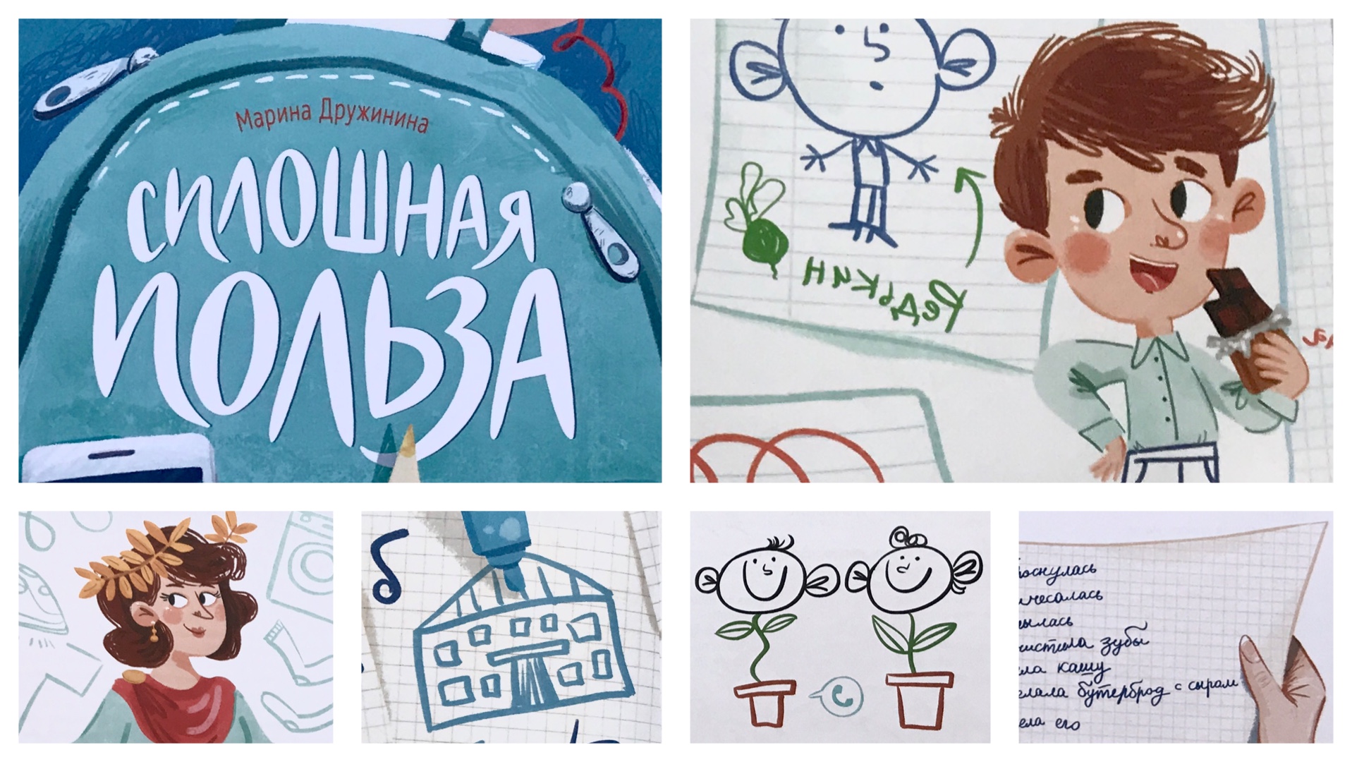 Школьные истории: Книга с рассказами М.Дружининой "Сплошная польза"