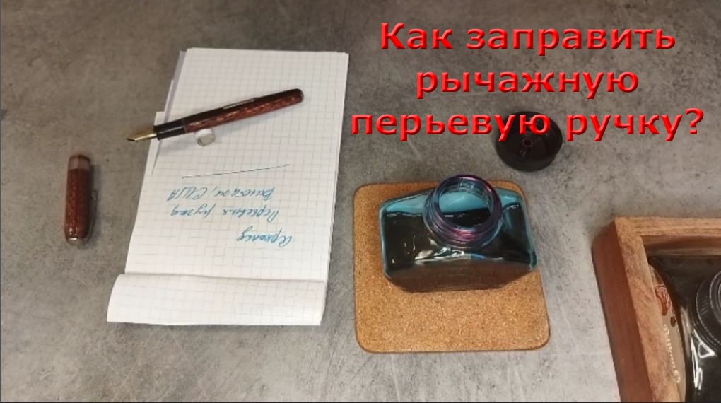 Как заправить рычажную перьевую ручку?