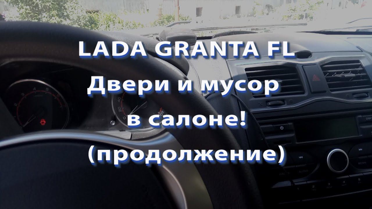 LADA GRANTA FL Двери и мусор в салоне_продолжение