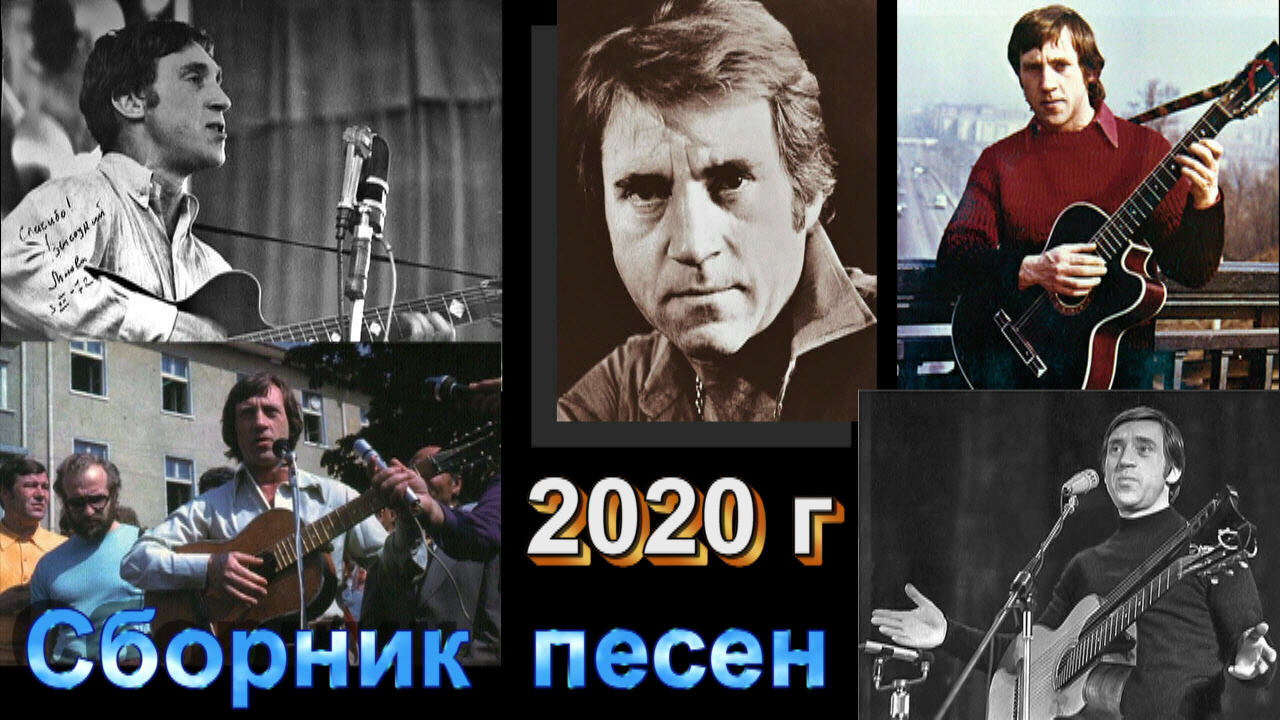 Владимир Высоцкий - СБОРНИК ПЕСЕН!!!.mp4