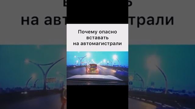 шашечки на автомагистрале